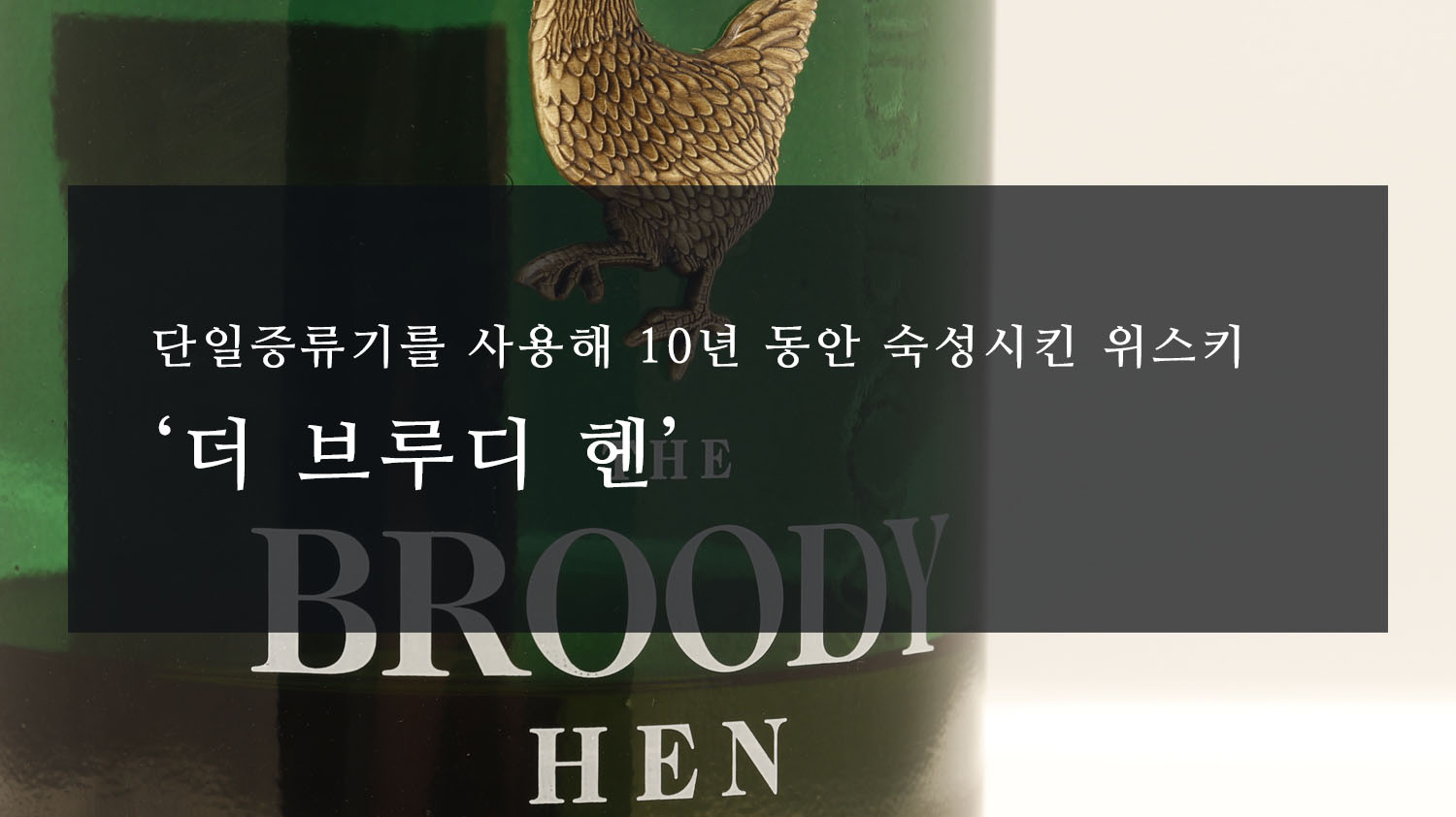 ‘더 브루디 헨 10년’ 싱글 몰트 위스키 7월 출시 | Summerhall Distillery